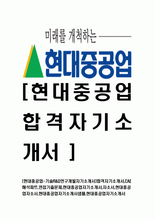 [현대중공업-기술R&D연구개발자기소개서]합격자기소개서,CAE해석파트,면접기출문제,현대중공업자기소개서,자소서,현대중공업자소서,현대중공업자기소개서샘플,현대중공업자기소개서예문,이력서