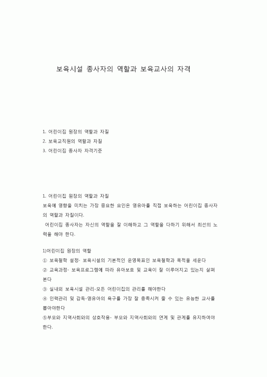 보육시설 종사자의 역할과 보육교사의 자격