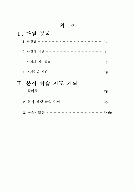 1학년) <교생 (체육) 연구수업지도안> 배구 - 언더핸드패스