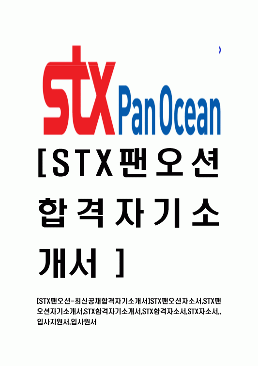 [STX팬오션-최신공채합격자기소개서]STX팬오션자소서,STX팬오션자기소개서,STX합격자기소개서,STX합격자소서,STX자소서,이력서,입사지원서,입사원서,샘플,예문,면접기출문제