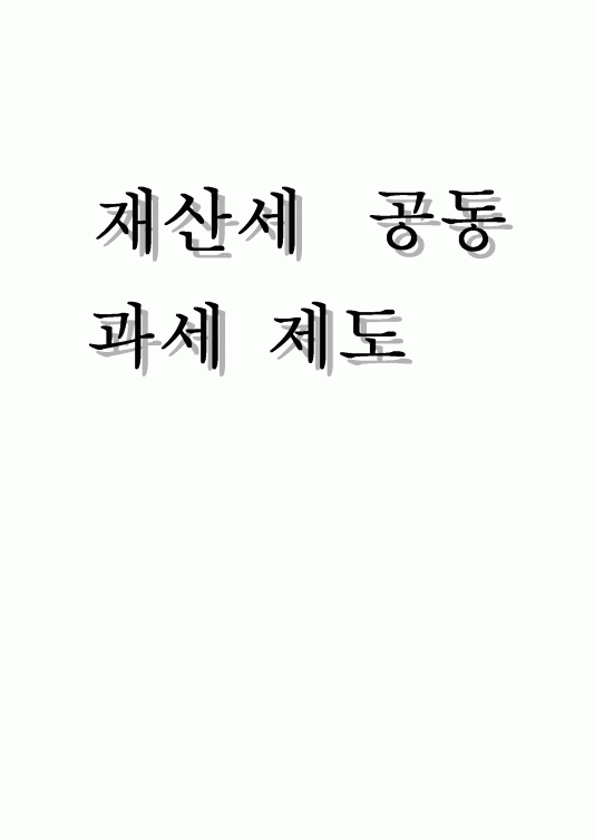 [법학] 재산세 공동과세 제도