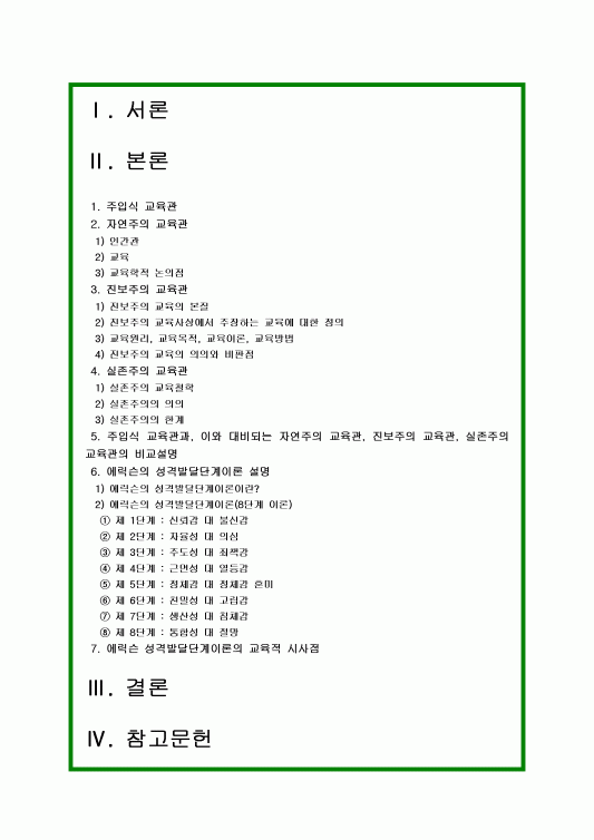 [인간과교육공통] 주입식 교육관과 이와 대비되는 자연주의 교육관, 진보주의 교육관, 실존주의 교육관 비교·설명 및 에릭슨의 성격발달단계이론과 교육적 시사점-주입식교육관, 자연주의교육관, 진보주의교육관,