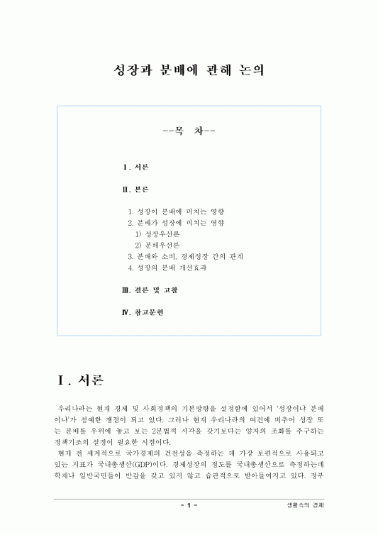 (생활속의경제)성장과 분배에 관해 논의