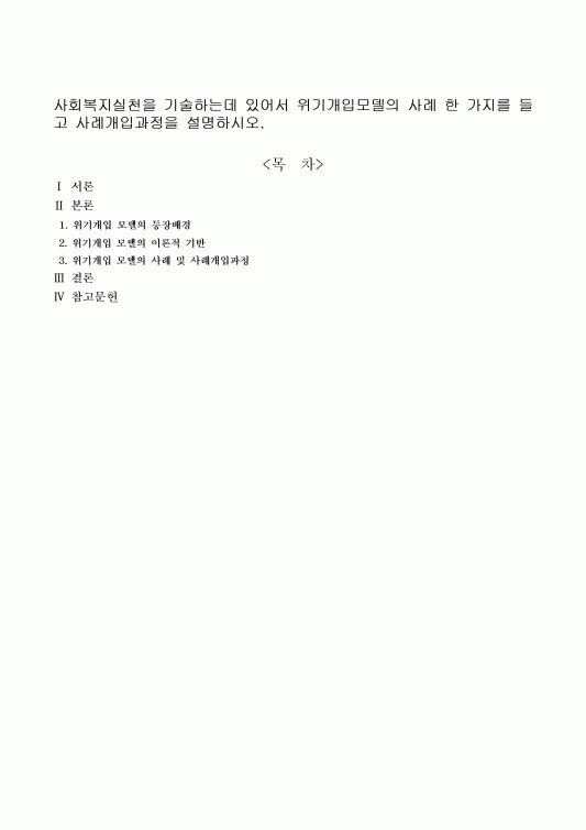 사회복지실천을 기술하는데 있어서 위기개입모델의 사례 한 가지를 들고 사례개입과정을 설명