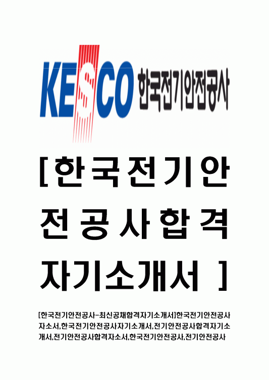 [한국전기안전공사-최신공채합격자기소개서]한국전기안전공사자소서,한국전기안전공사자기소개서,전기안전공사합격자기소개서,전기안전공사합격자소서,전기안전공사자소서,이력서,입사지원서,입사원서,샘플,예문,면