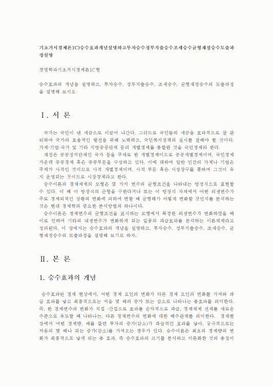 기초거시경제론1E)승수효과의 개념을 설명하고투자승수 정부지출승수 조세승수 균형재정승수의 도출과정을 설명해 보시오0K