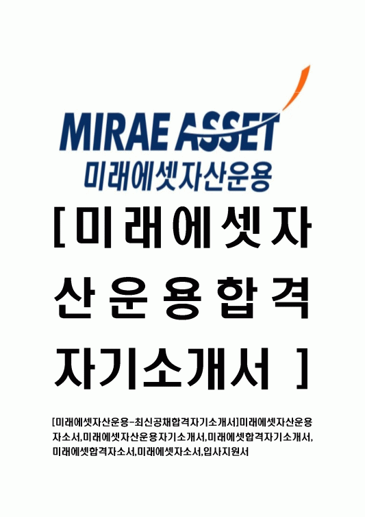 [미래에셋자산운용-최신공채합격자기소개서]미래에셋자산운용자소서,미래에셋자산운용자기소개서,미래에셋합격자기소개서,미래에셋합격자소서,미래에셋자소서,이력서,입사지원서,입사원서,샘플,예문,면접기출문제