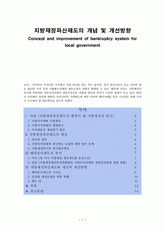 지방재정파산제도의 개념 및 개선방향 (Concept and improvement of bankruptcy system for local government) - 지방재정파산제도, 해외유사제도 분석, 개선방향