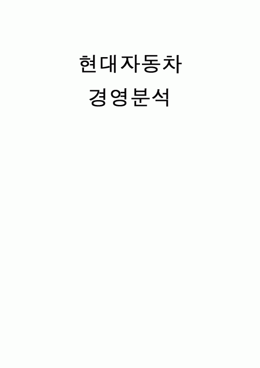 현대자동차,경영분석,기업분석,마케팅전략,마케팅,브랜드,브랜드마케팅,기업,서비스마케팅,글로벌,경영,시장,사례,swot,stp,4p