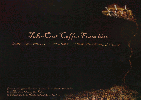 테이크 아웃 커피 프랜차이즈 (Take-Out Coffee Franchise)