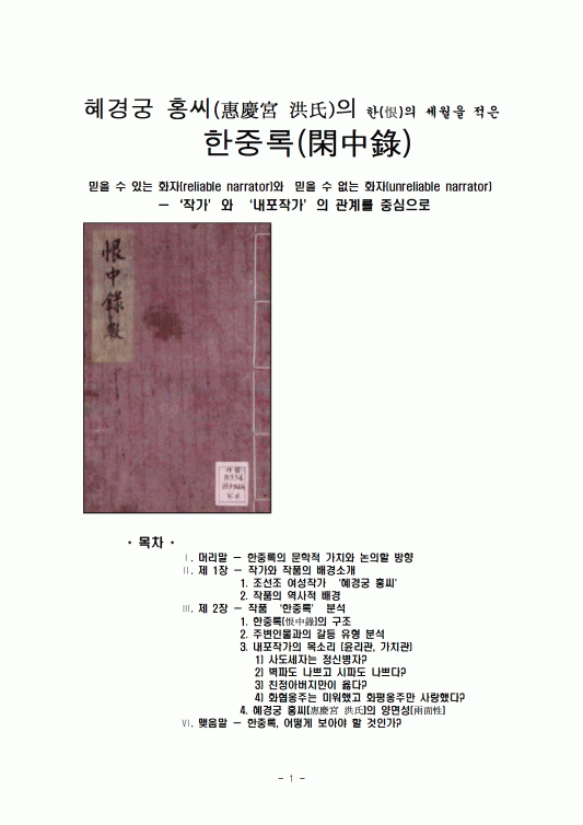 혜경궁 홍씨의 한의 세월을 적은 한중록 = 믿을 수 있는 화자와  믿을 수 없는 화자 = 작가와 내포작가의 관계를 중심으로 =