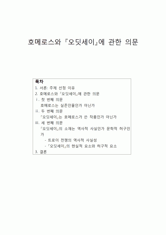 호메로스와 오딧세이에 관한 의문