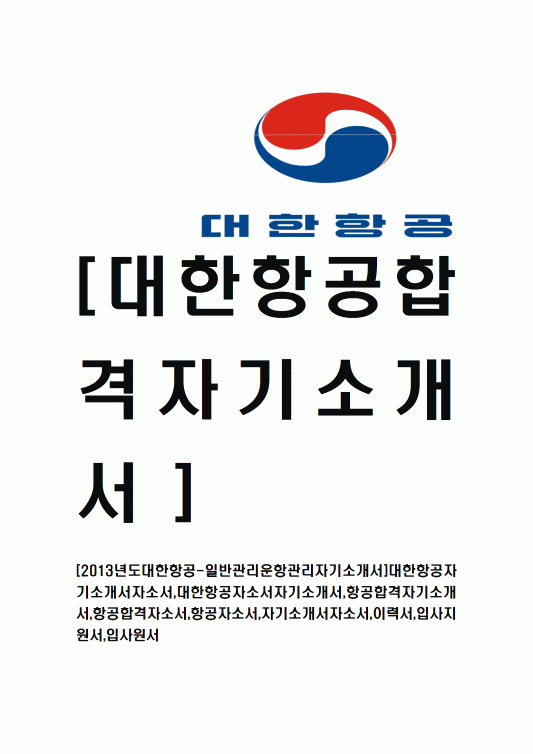 [2013년도대한항공-일반관리운항관리자기소개서]대한항공자기소개서자소서,대한항공자소서자기소개서,항공합격자기소개서,항공합격자소서,항공자소서,자기소개서자소서,이력서,입사지원서,입사원서