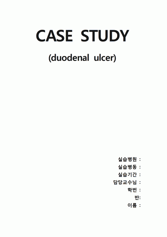 CASE STUDY-십이지장 궤양