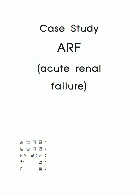 케이스 스터디(Case Study) - 급성신부전(Acute renal failure : ARF)