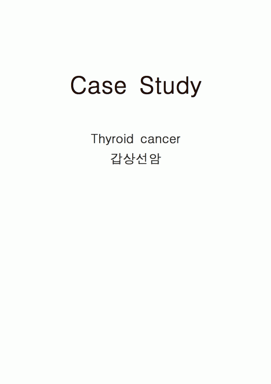 Case Study(갑상선암)