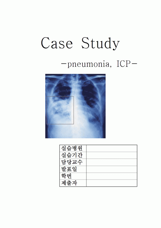 케이스 스터디(Case Study) - 폐렴(pneumonia, ICP)