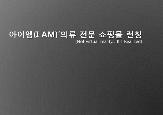 아이엠(I AM)’의류 전문 쇼핑몰 런칭
