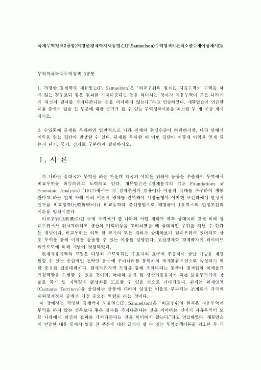 국제무역정책3공통)저명한 경제학자 새뮤얼슨(P.Samuelson) 무역정책 이론 최소한 두개 이상 제시0k