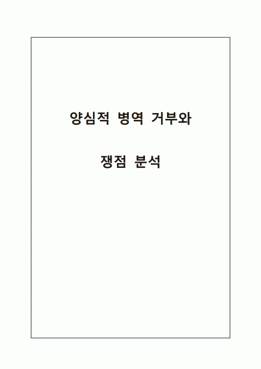 양심적 병역 거부에 대한 국가, 종교적 쟁점 분석 및 해결 방안