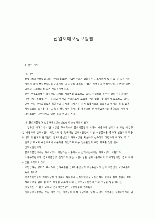 산업재해보상보험법 [비즈니스/경제]