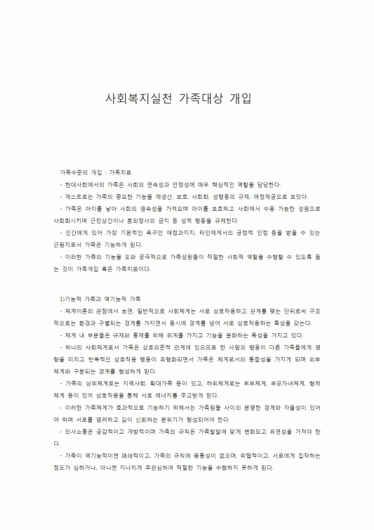 사회복지실천 가족대상 개입