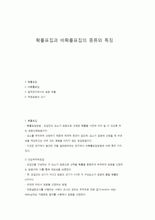 확률표집과 비확률표집의 종류와 특징