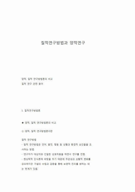 질적연구방법과 양적연구