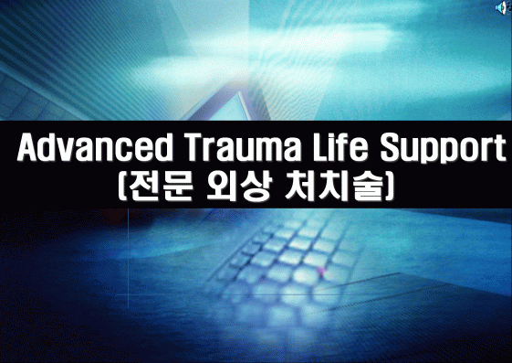 ATLS : Advanced Trauma Life Support (전문 외상 처치술)