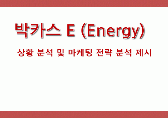 [A+ 마케팅] 박카스 E (Energy) 상황 분석 및 마케팅 전략 분석 제시 SWOT, STP, 4P 등