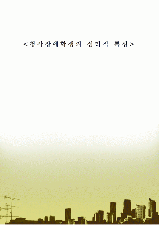 농학생의 심리적특성