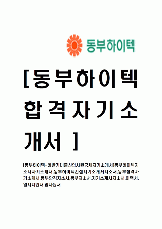 [동부하이텍-하반기대졸신입사원공채자기소개서]동부하이텍자소서자기소개서,동부하이텍건설자기소개서자소서,동부합격자기소개서,동부합격자소서,동부자소서,자기소개서자소서,이력서,입사지원서,입사원서