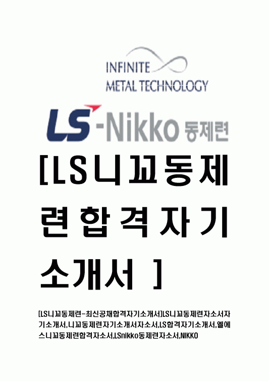 [LS니꼬동제련-최신공채합격자기소개서]LS니꼬동제련자소서자기소개서,니꼬동제련자기소개서자소서,LS니꼬동제련합격자기소개서,엘에스니꼬동제련합격자소서,LSnikko동제련자소서,자기소개서자소서,이력서,입사지원