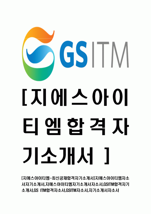 [지에스아이티엠-최신공채합격자기소개서]지에스아이티엠자소서자기소개서,지에스아이티엠자기소개서자소서,GSITM합격자기소개서,GS ITM합격자소서,GSITM자소서,자기소개서자소서,이력서,입사지원서,입사원서