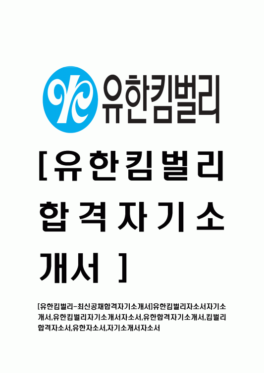 [유한킴벌리-최신공채합격자기소개서]유한킴벌리자소서자기소개서,유한킴벌리자기소개서자소서,유한합격자기소개서,킴벌리합격자소서,유한자소서,자기소개서자소서,이력서,입사지원서,입사원서