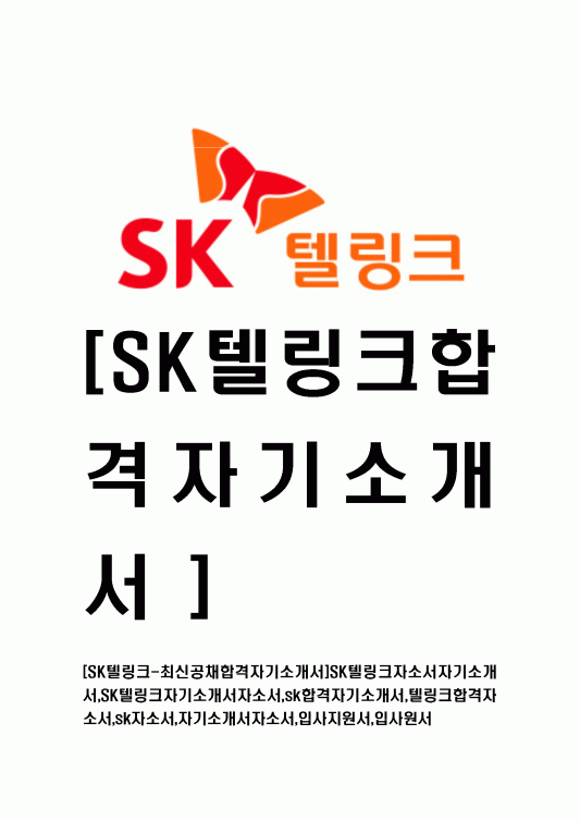 [SK텔링크-최신공채합격자기소개서]SK텔링크자소서자기소개서,SK텔링크자기소개서자소서,sk합격자기소개서,텔링크합격자소서,sk자소서,자기소개서자소서,이력서,입사지원서,입사원서