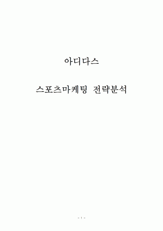 아디다스 마케팅 SWOT,STP전략 분석및 나의견해