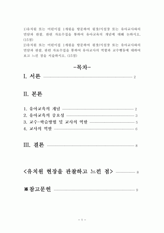 [사범/법학] 유아교육개론