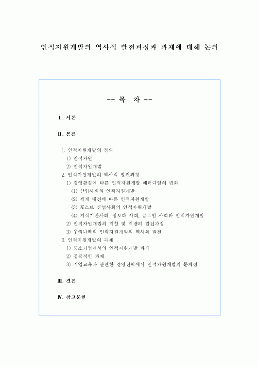 (인적자원개발론 공통)인적자원개발의 역사적 발전과정과 과제에 대해 논의