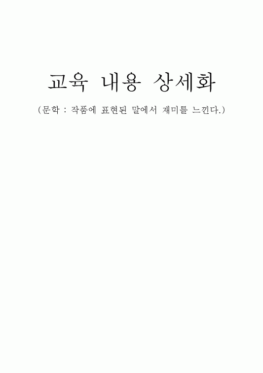 교육 내용 상세화 [작품에 표현된 말에서 재미를 느낀다][입문기 문학 언어의 지도 방법][실제 교육 내용의 문제점][일반학습지에서 다루는 문학 언어 지도자료][교과서 반영 실태]