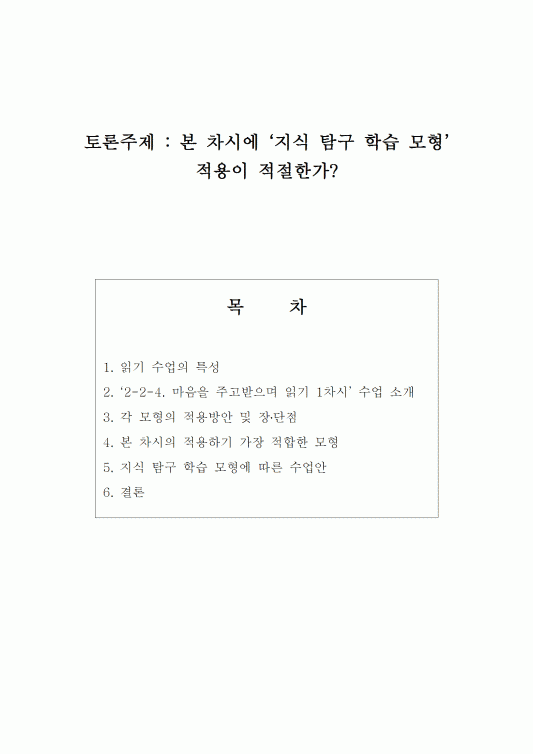 본 차시에 ‘지식 탐구 학습 모형’ 적용이 적절한가