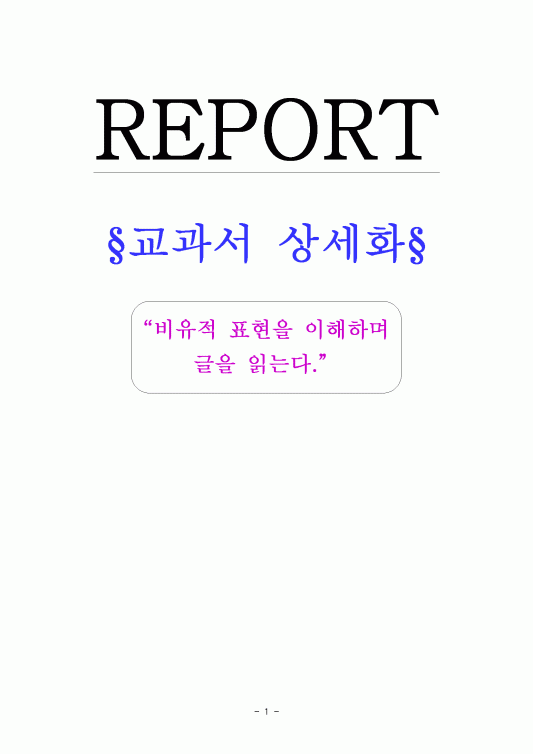 교과서 상세화 [비유적 표현을 이해하며 글을 읽는다]