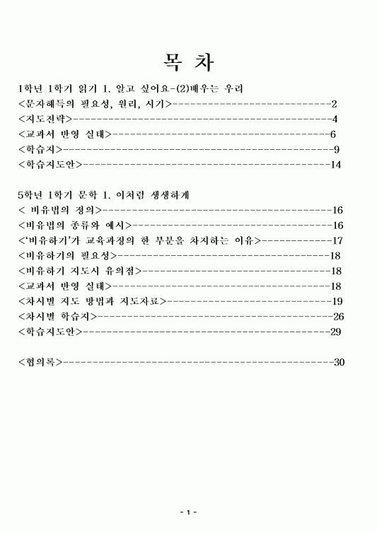 학습지도안 - 1학년 1학기 읽기 1. 알고 싶어요-(2)배우는 우리 & 5학년 1학기 문학 1. 이처럼 생생하게 [비유법 수업지도안]