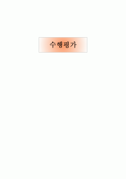 초등학교 국어과 수행평가