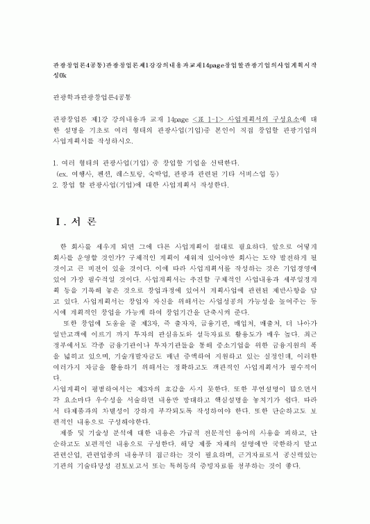 관광창업론4공통) 관광진흥법에 의해 분류된 여러 종류의 관광사(기)업 중 학우 본인이 창업할 관광사(기)업의 사업계획서를 작성하시오0k