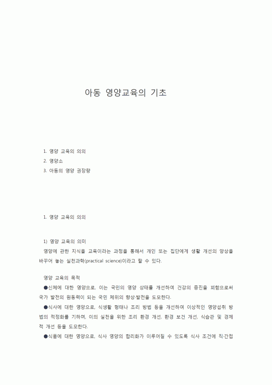 아동 영양교육의 기초