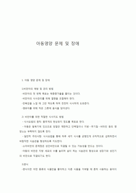 아동영양 문제 및 장애