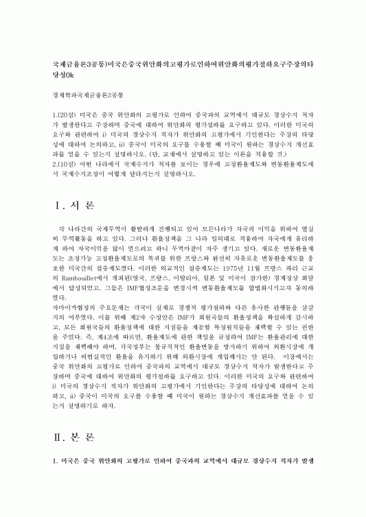 국제금융론3공통)미국은 중국 위안화의 고평가로 인하여 위안화의 평가절하 요구 주장의 타당성0k