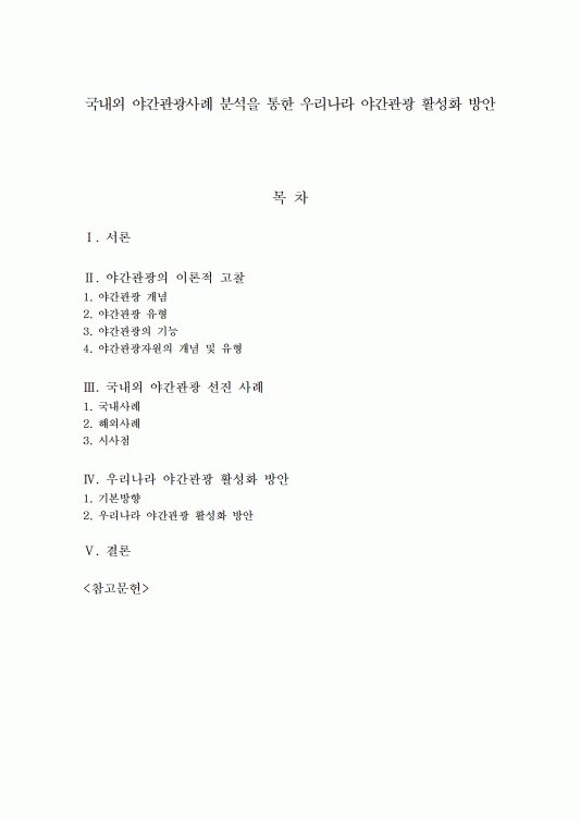 (졸업논문)국내외 야간관광사례 분석을 통한 우리나라 야간관광 활성화 방안 - 야간관광의 이론적 고찰, 선진 사례, 활성화 방안