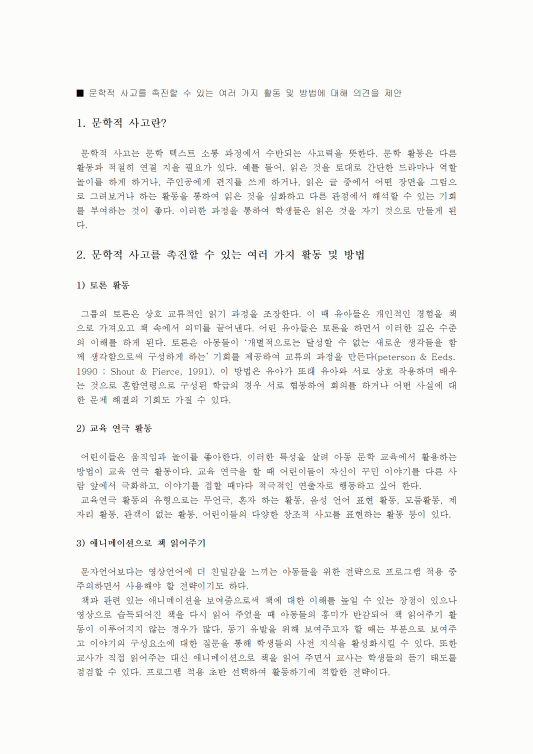 문학적 사고를 촉진할 수 있는 여러 가지 활동 및 방법에 대해 의견을 제안